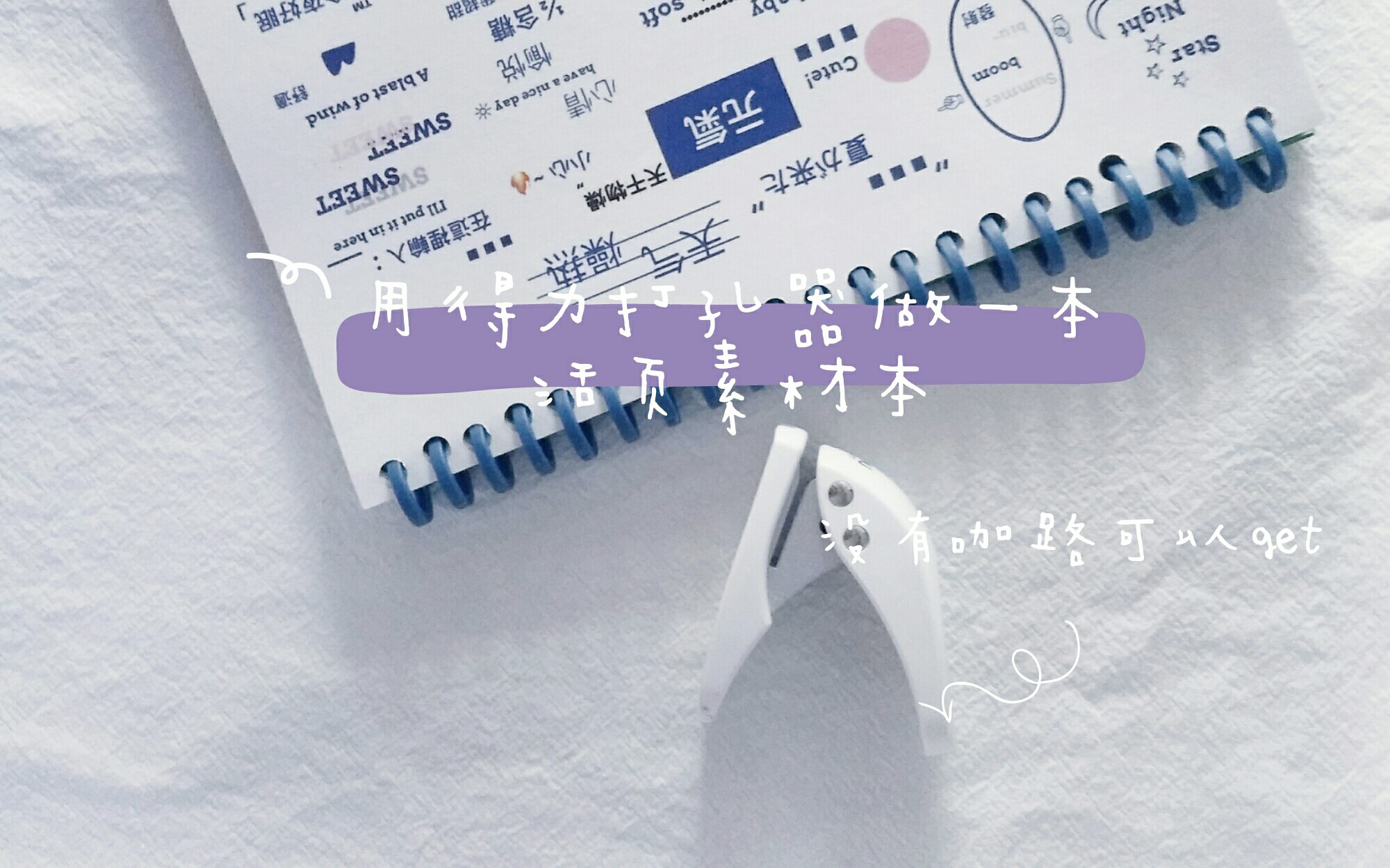 【甜甜】用得力打孔器做一本活页素材收纳本|没有咖路30孔打孔器的...