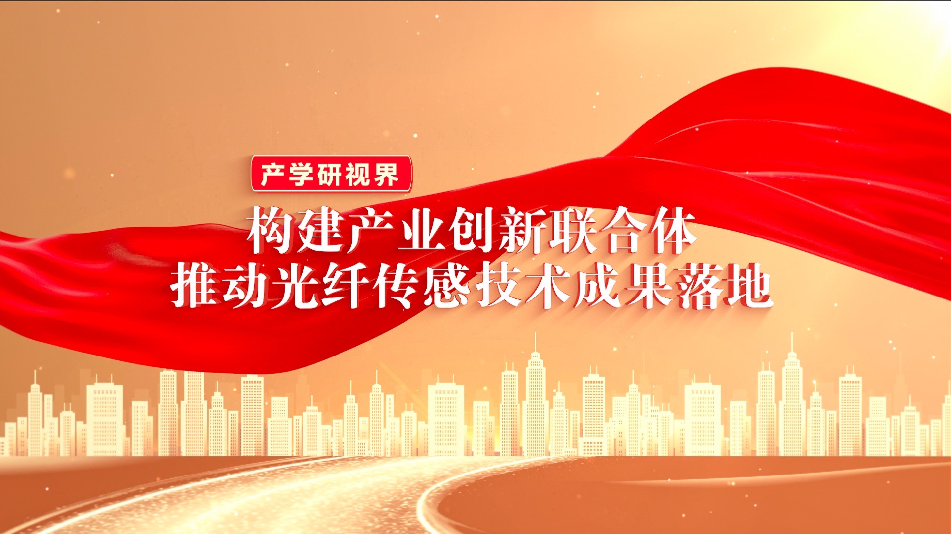 徐一旻:构建产业创新联合体,推动光纤传感技术成果落地