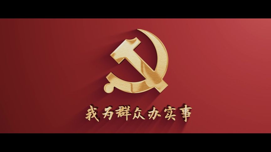 我为群众办实事#公益广告#为美好而来#宣传正能量