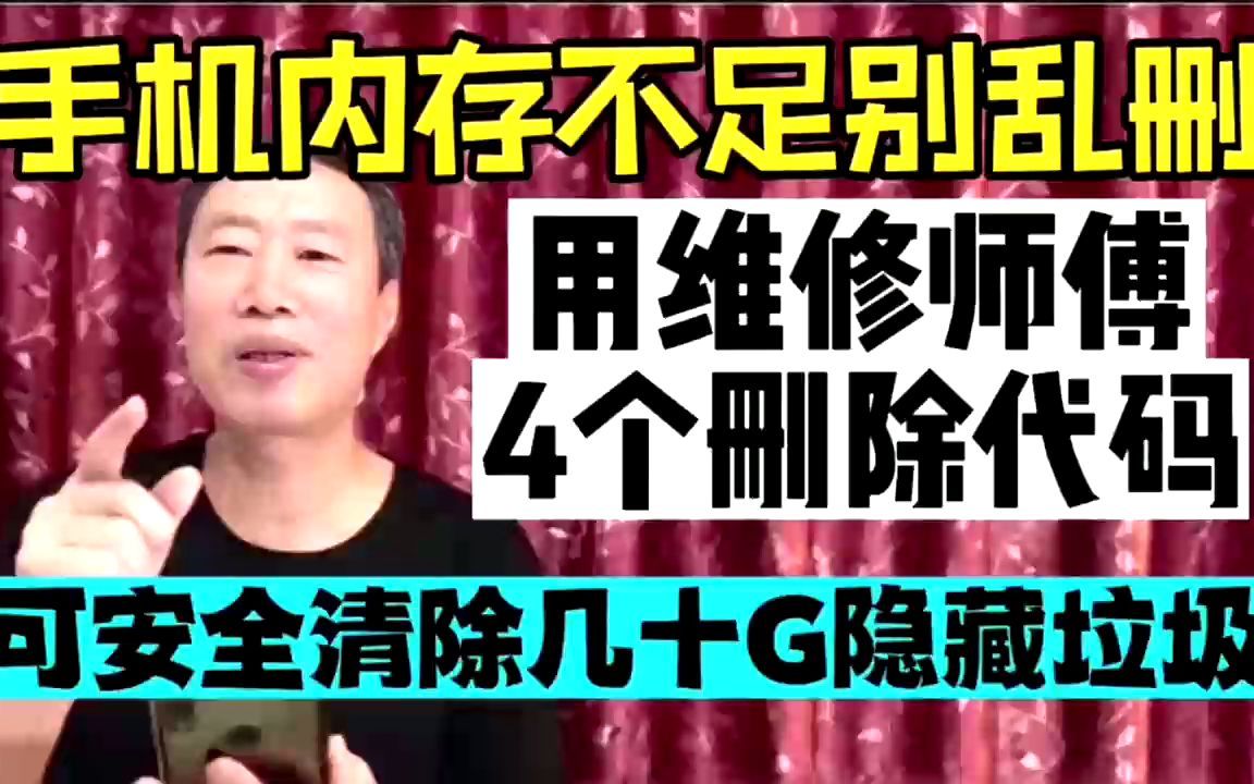 手机内存别乱删,维修师傅用的4个删除代码,安全清理几十G