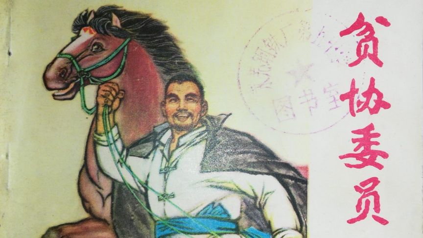 精品连环画《贫协委员》,由名家汪国新绘画,绘画精美与连友分享