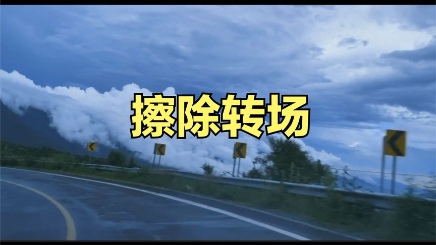 「Pr慢慢学」擦除转场