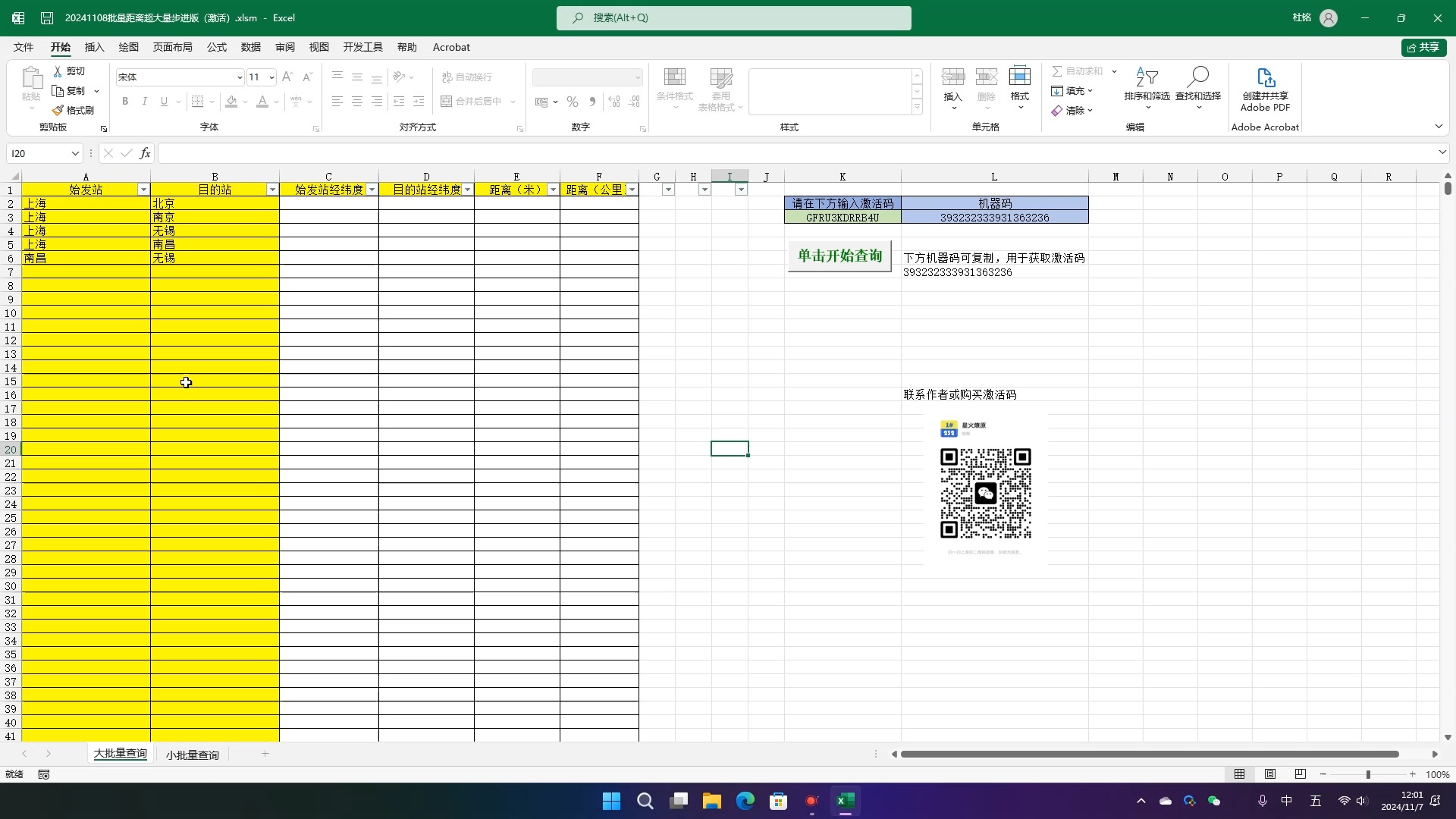 批量查询两地距离激活版使用教程