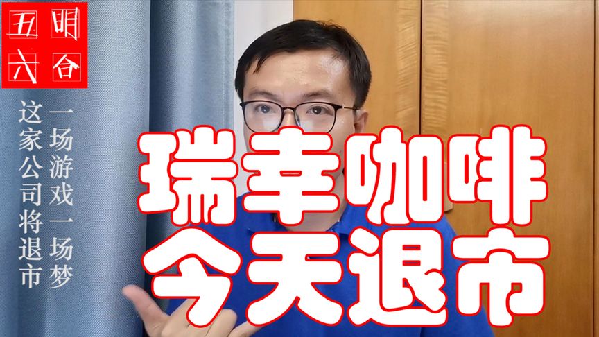 瑞幸咖啡将在美国退市 国内4000多家门店还能运营吗