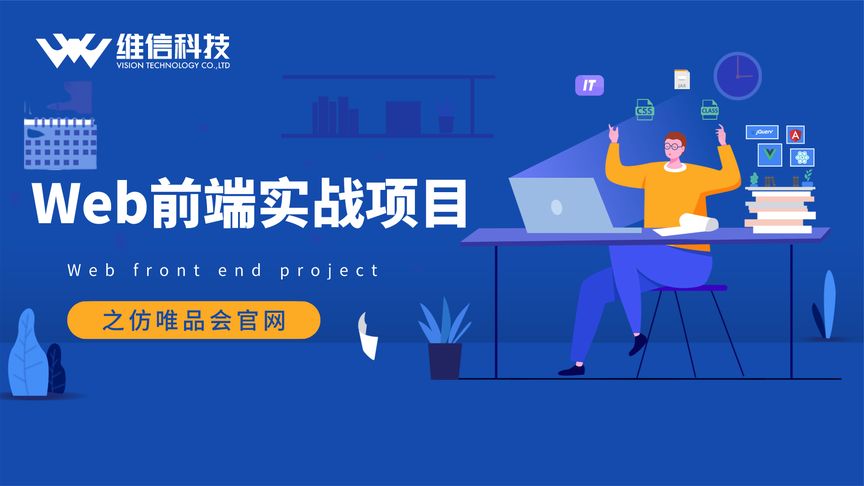 学员项目展示 | Web前端项目实战之仿唯品会官网 「维信科技」