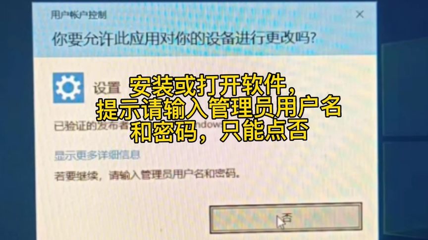 安装或打开软件,提示请输入管理员用户名和密码,只能点否