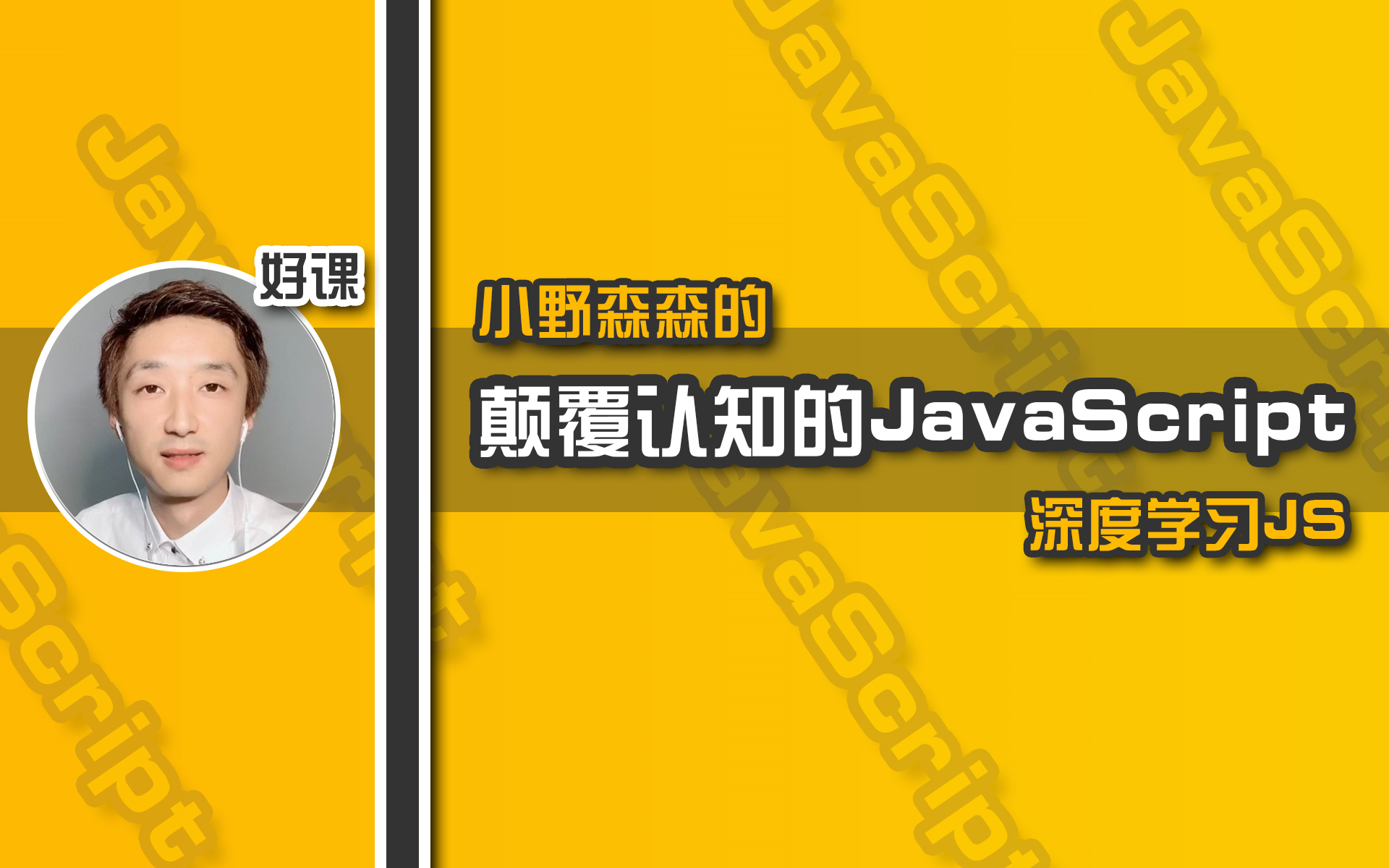 【前端小野森森】颠覆认知的『JavaScript』【JS深度学习】
