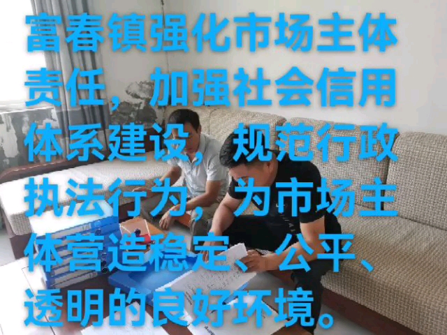 富春镇强化市场主体责任,加强社会信用体系建设,规范行政执法行为,为...