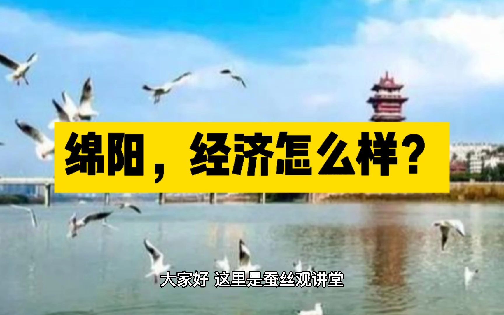 四川绵阳,经济怎么样?