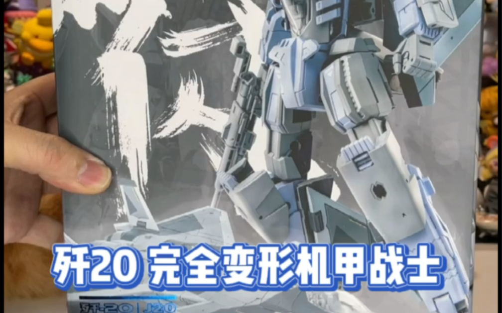 【拆盒】中国歼-20战斗机完全变形合金变形金刚