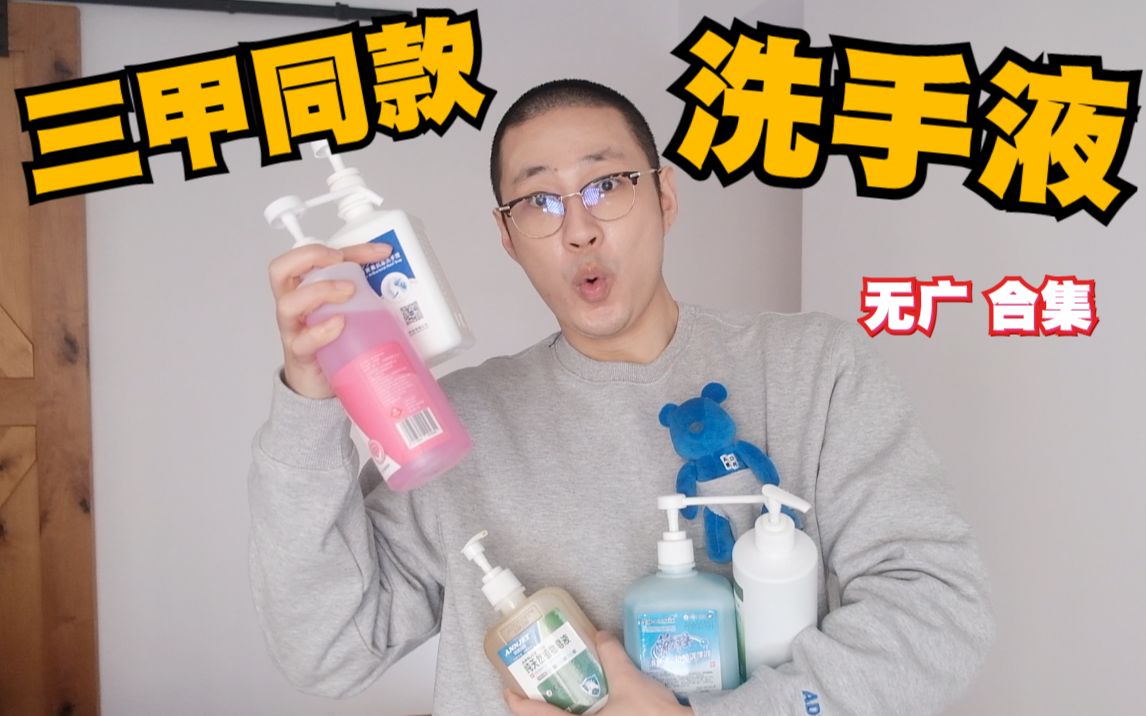 我买了5款三甲医院同款消毒洗手液…