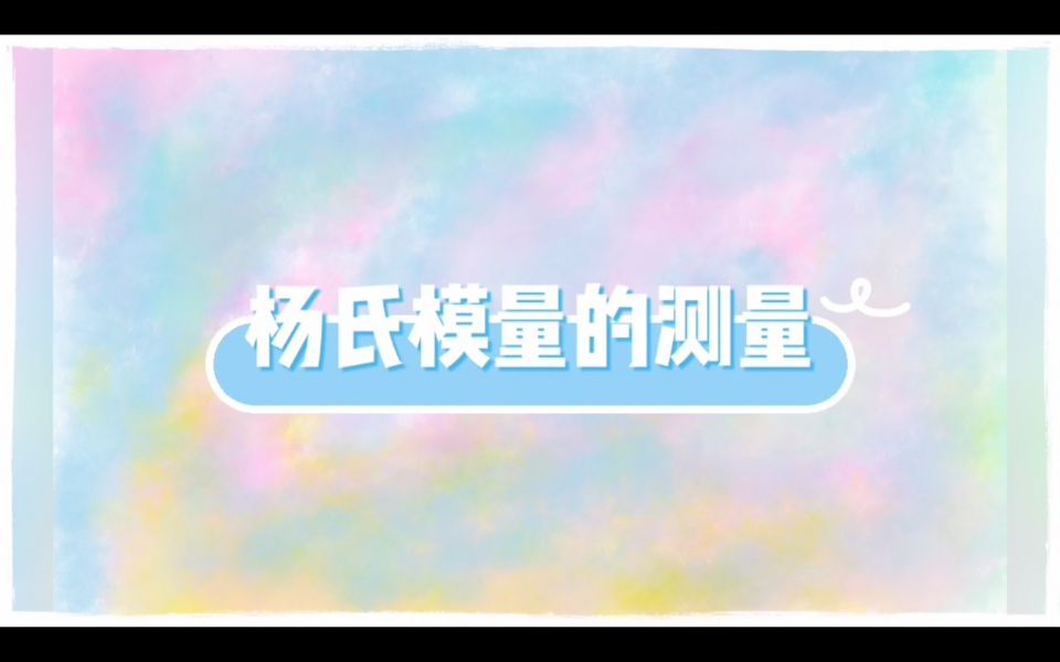 杨氏模量的测量