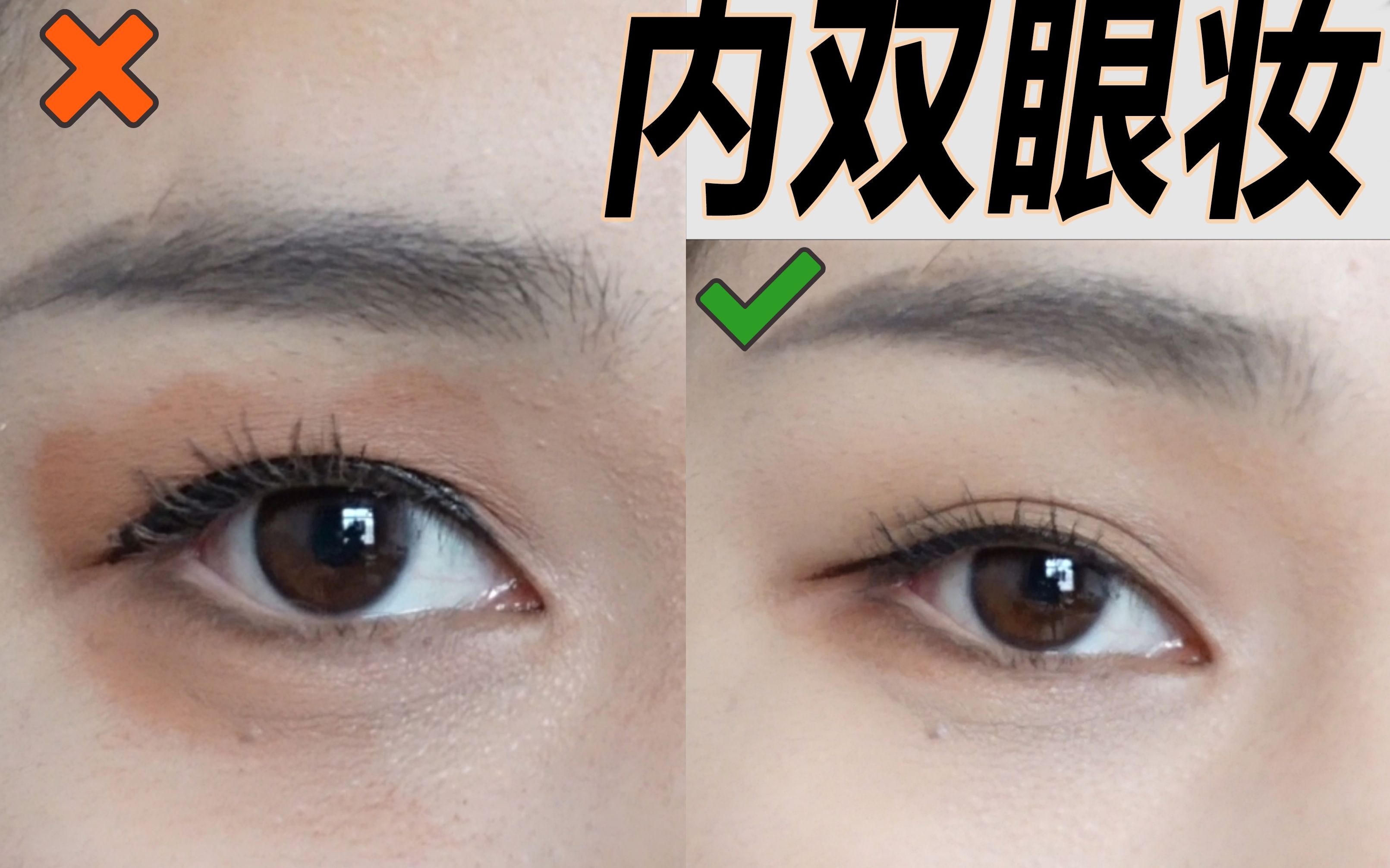 无双眼皮贴、无假睫毛、无美瞳,内双妹子必看的“三无”眼妆教程!