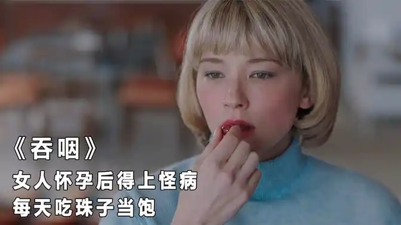 女人怀孕后得上怪病,每天都吃玻璃珠当饱,剧情片《吞咽》