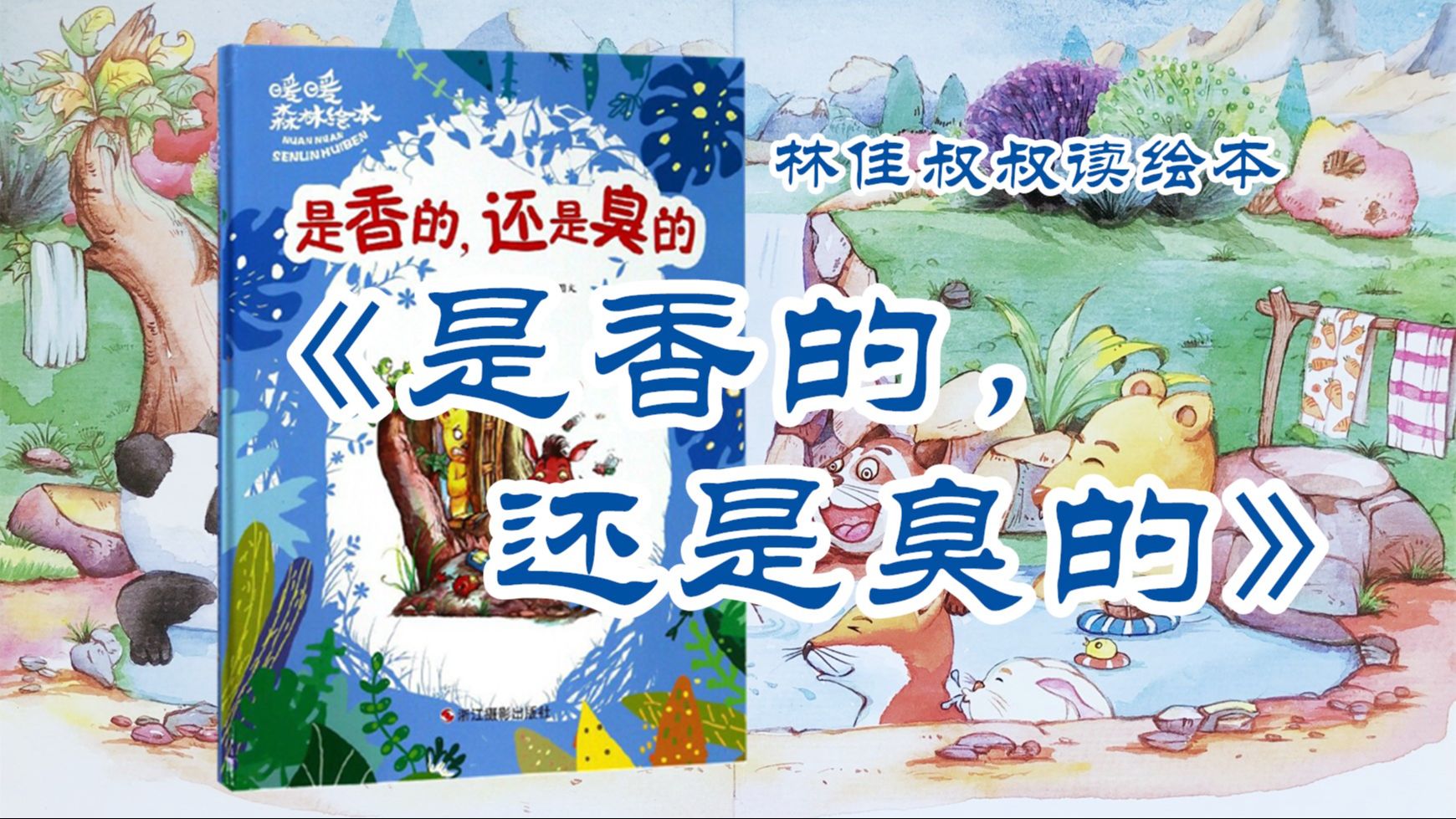 《暖暖森林:是香的,还是臭的》|林佳叔叔读绘本(108)