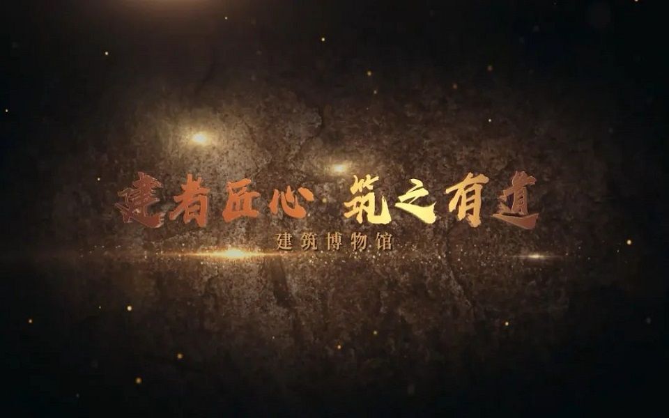 【重磅】建筑博物馆(中国建筑科技馆)宣传片来了!