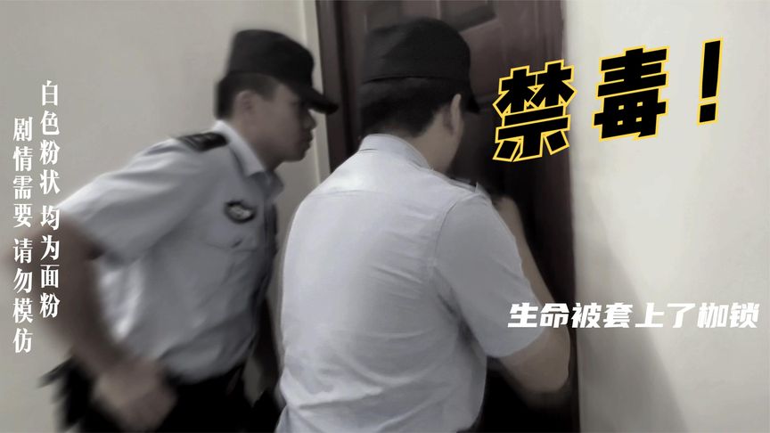禁毒宣传短视频:《悔、毁》