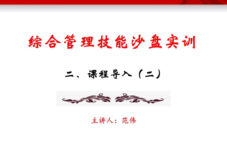 V2、ERP沙盘模拟游戏课程导入(二)