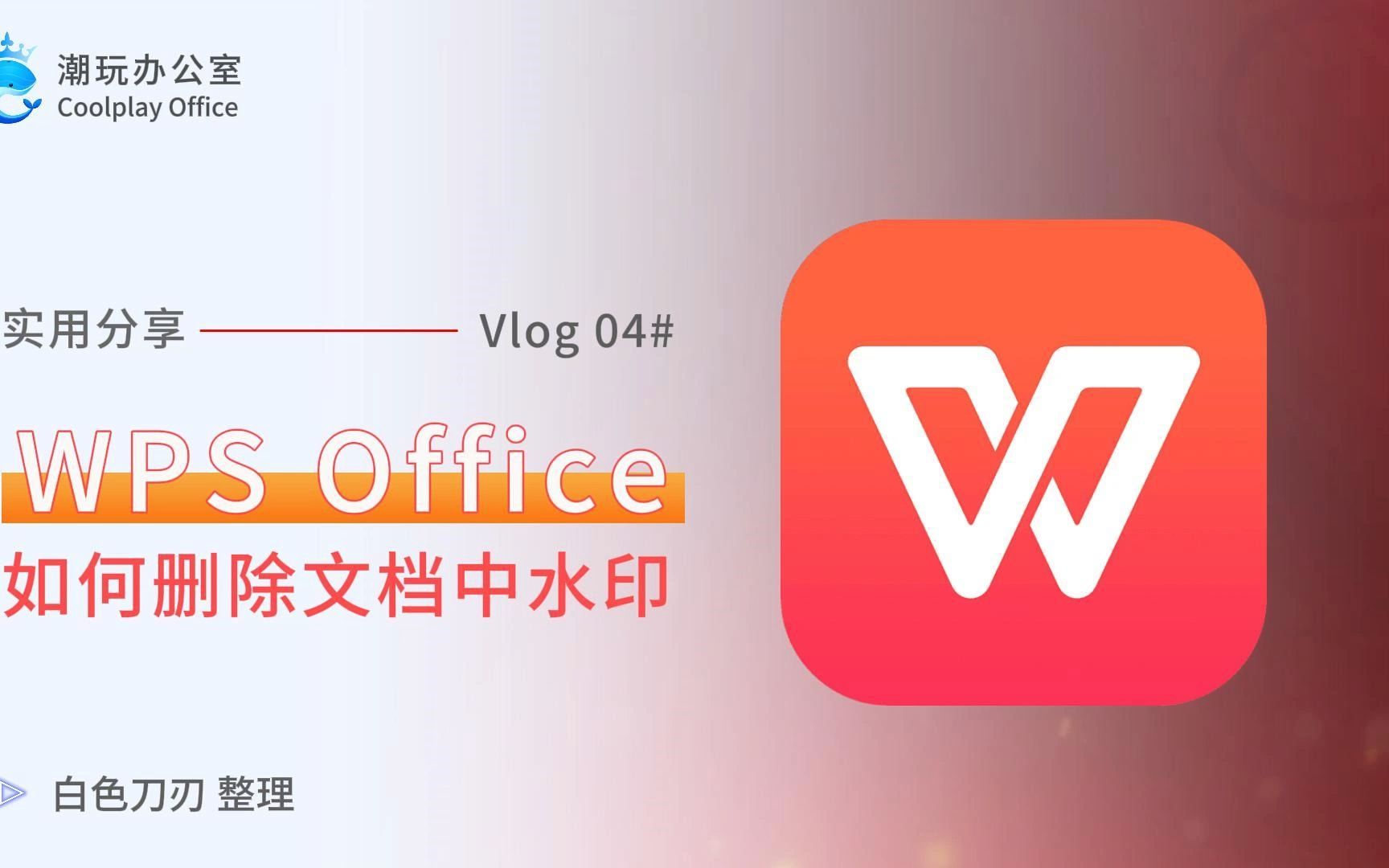 Wps中删除文档中水印的3种方法
