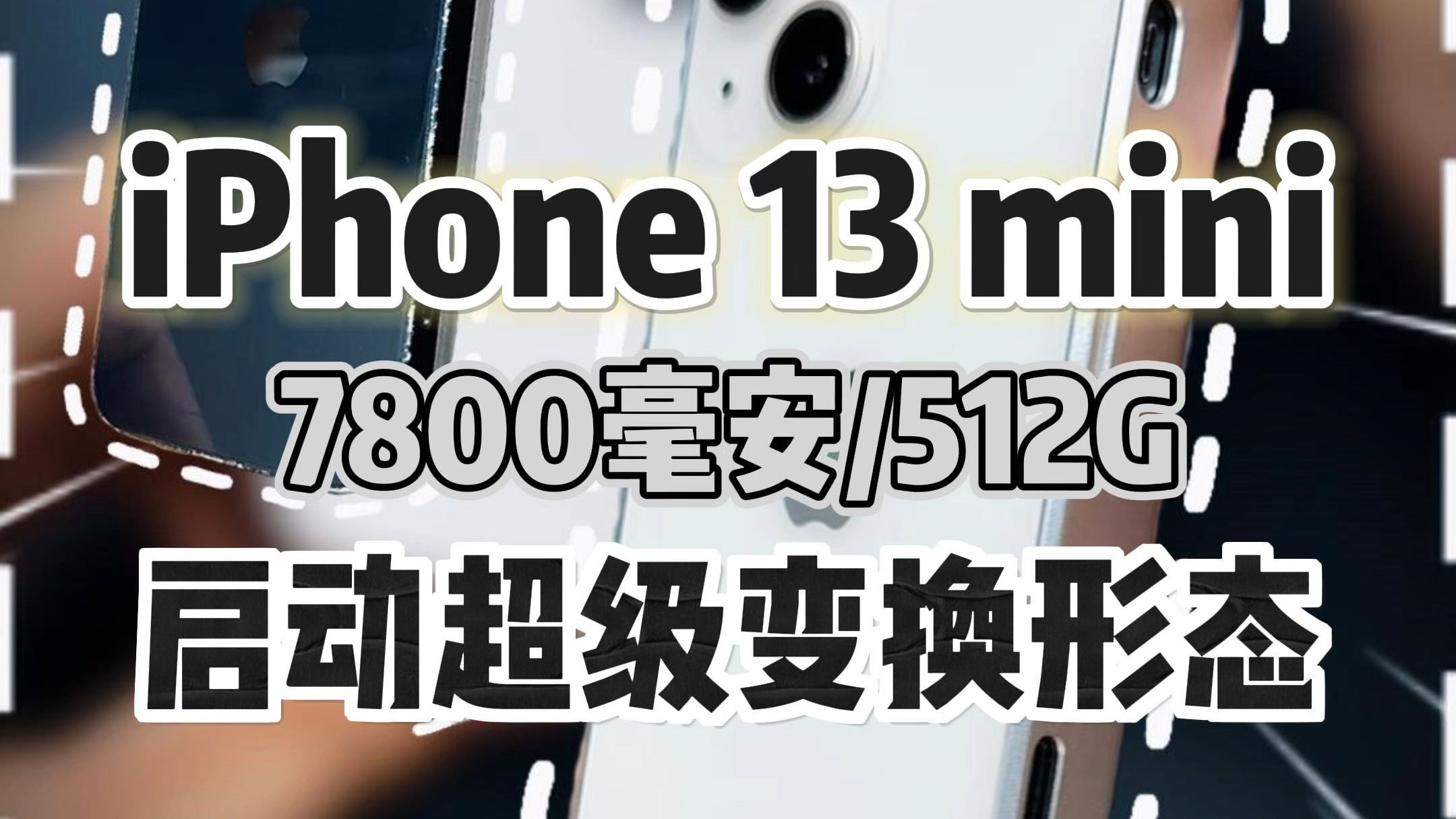 一万毫安充电宝装进13mini是什么体验?