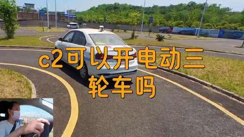 C2驾照能开电动三轮车吗?搞错小心被扣分!