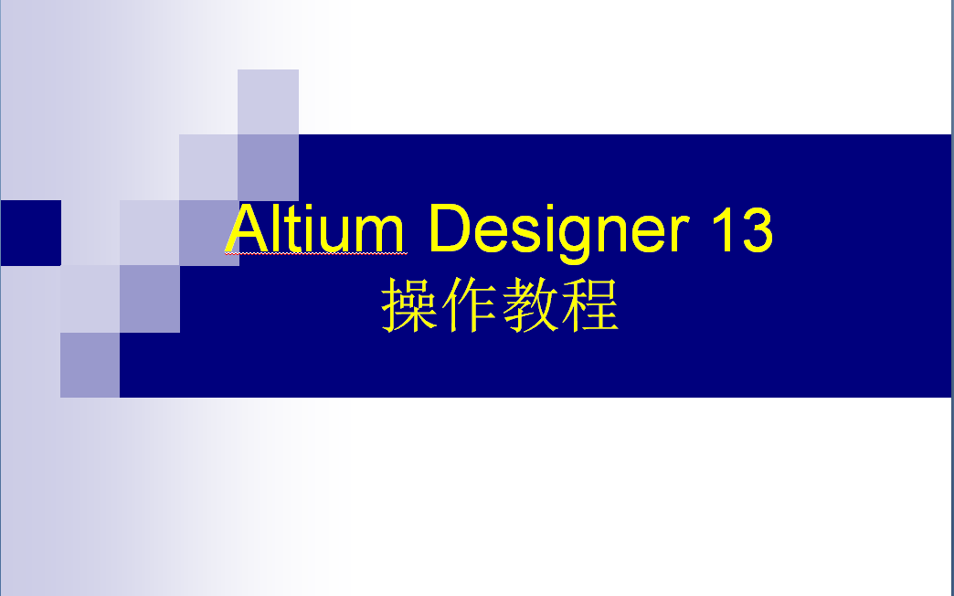 Altium Designer 13操作教程