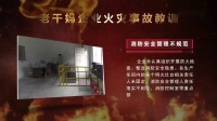 生产企业消防安全宣传片