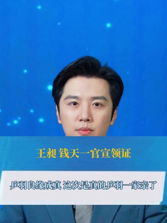 王昶 钱天一官宣领证,乒羽良缘成真 这次是真的乒羽一家亲了!