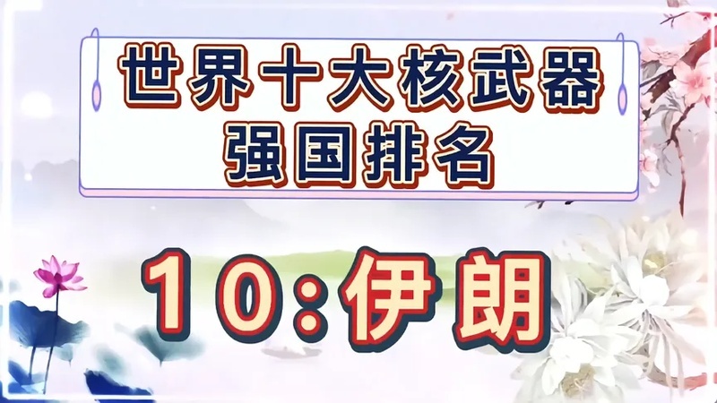 世界十大核武器强国排名!