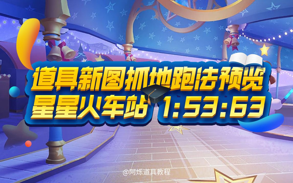 【阿烁道具教程】QQ飞车手游 星星火车站 1:53:63 道具新图抓地跑法...