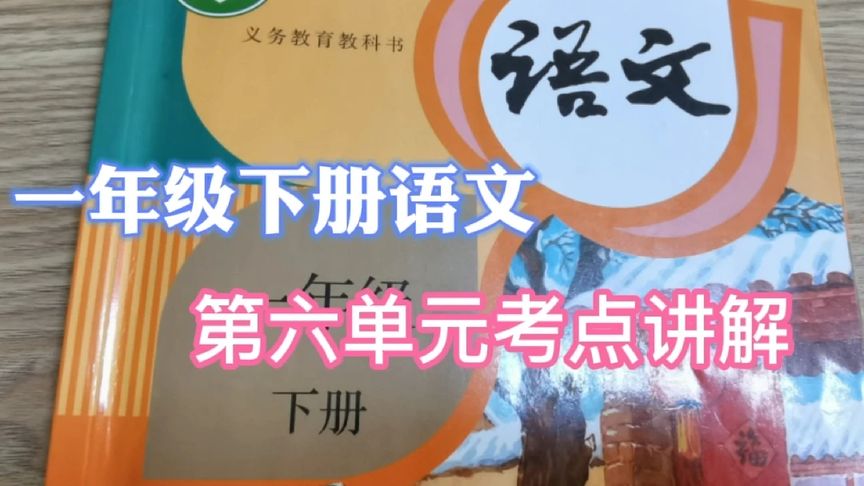 一年级下册语文,第六单元考点讲解,难点在仿写和标点符号的运用