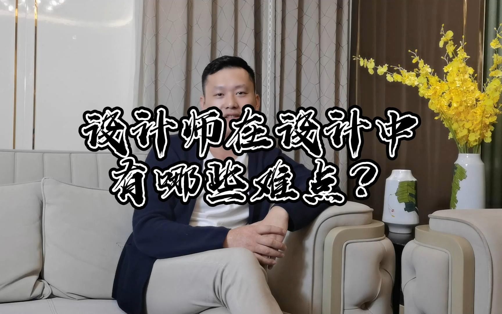 兆逢主案设计 | 张亚领—设计师设计中的难点有哪些?
