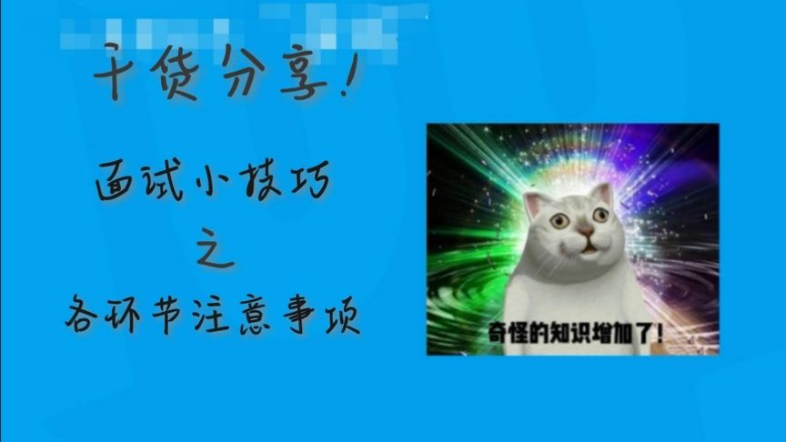 干货分享!面试小技巧第三期之各环节注意事项,快来看看吧!