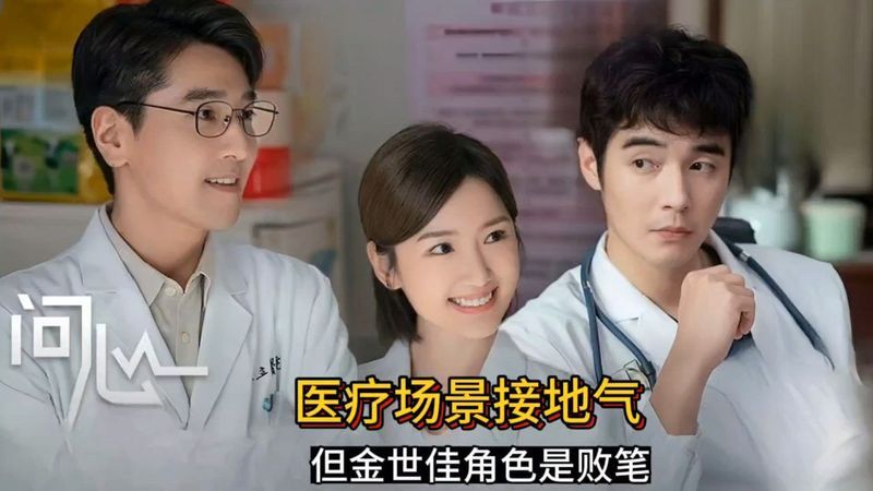 医疗场景接地气,但金世佳角色是败笔