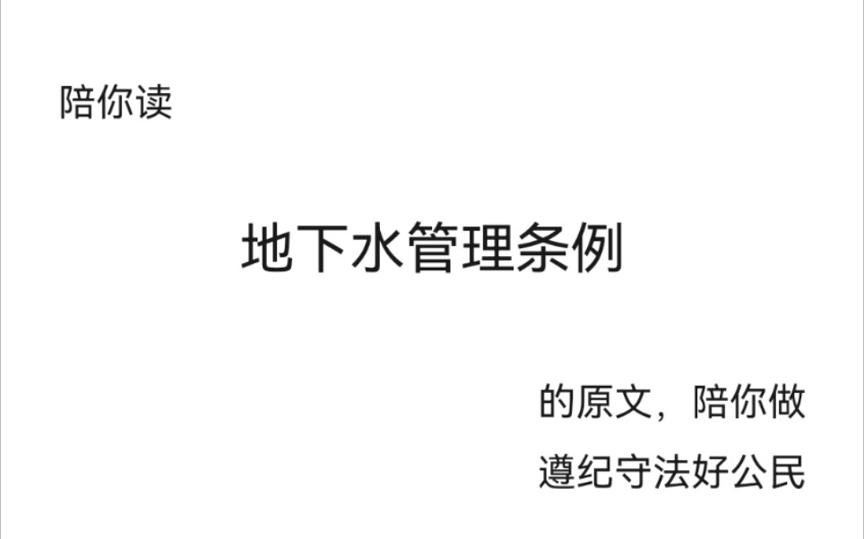 陪你读地下水管理条例