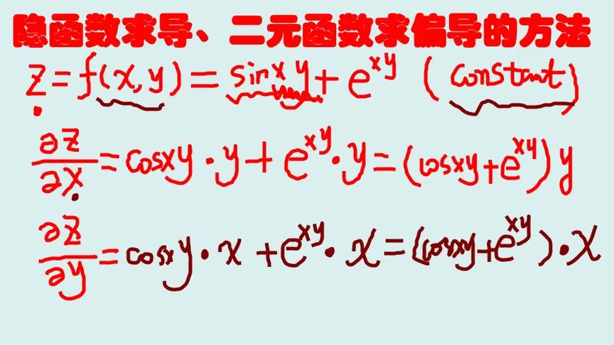 导数 隐函数求导、二元函数求偏导数方法及其典型例题