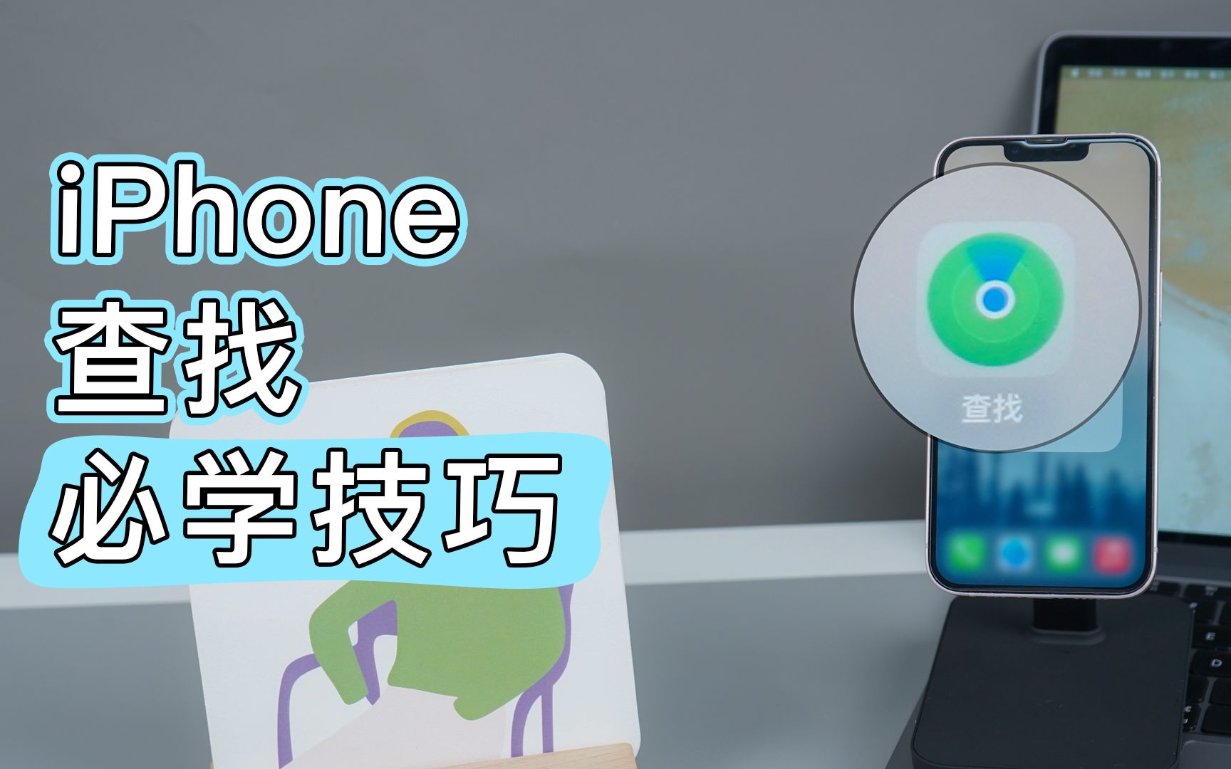 查岗、找回AirPod.iPhone查找五大必学技巧