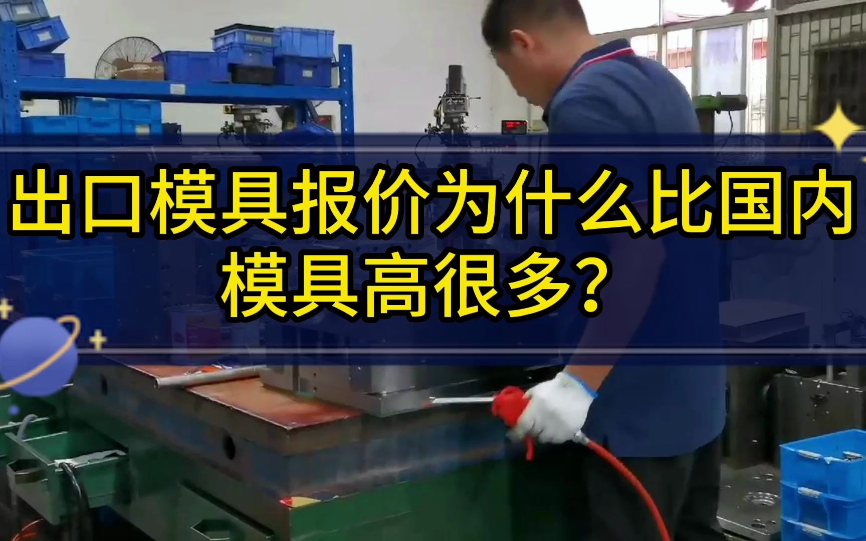出口塑胶模具报价为什么会比国内模具高出很多,这个就是原因…#注塑...