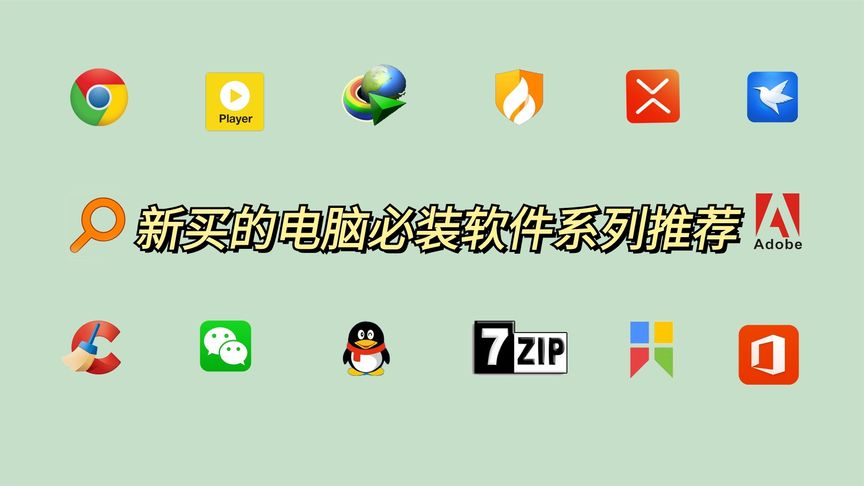 新买的电脑必装软件系列推荐