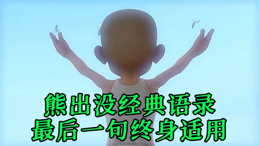 熊出没16条经典语录,句句戳心,这就是生活