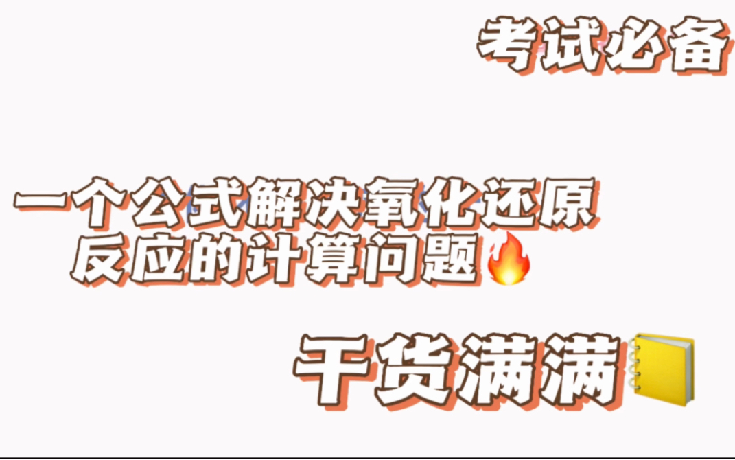 高中化学《必修一》一个公式搞定氧化还原反应的计算