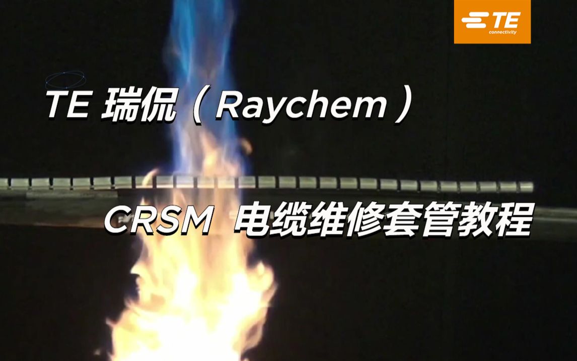 TE 瑞侃(Raychem)CRSM 电缆维修套管教程演示来啦!