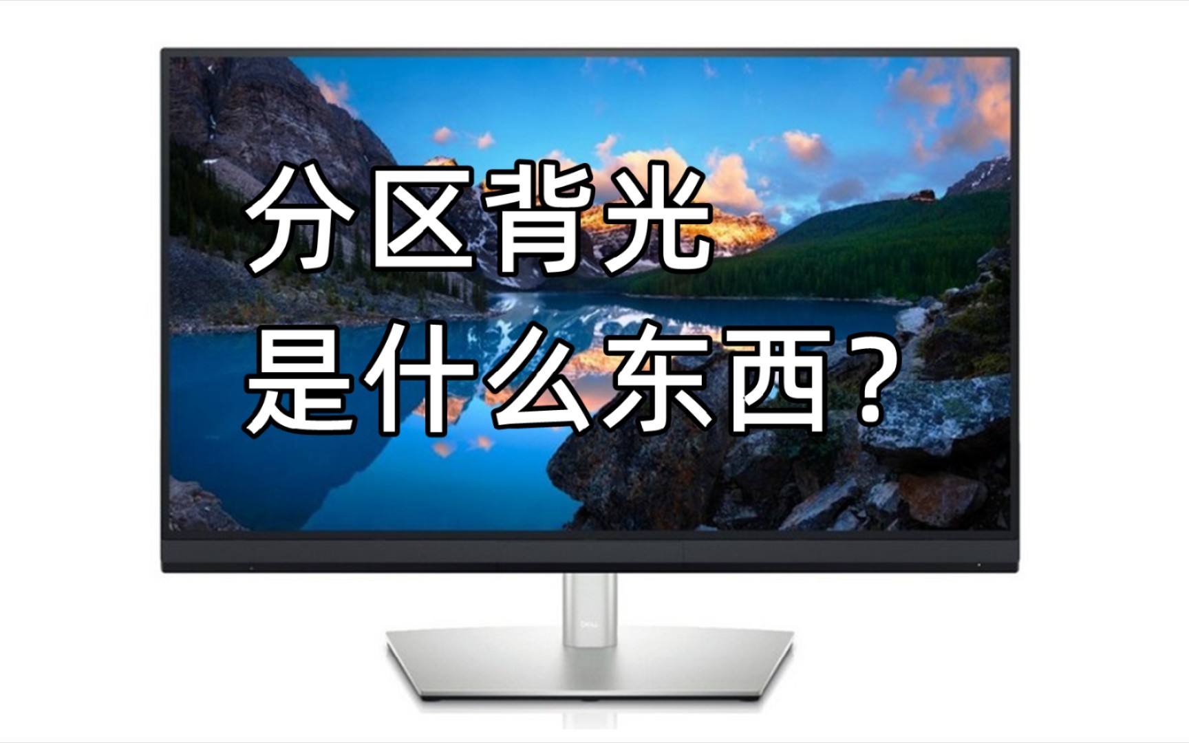 瞎唠 | 分区背光是个啥?
