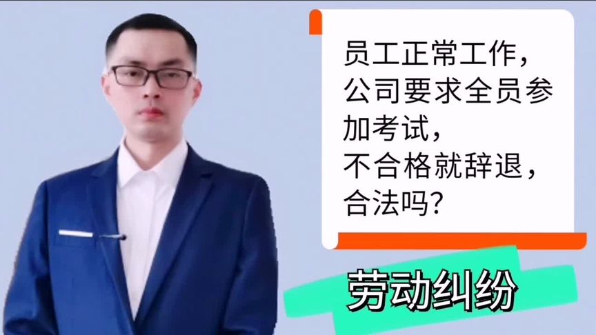 员工正常工作,公司要求全员参加考试,不合格就辞退,合法吗?