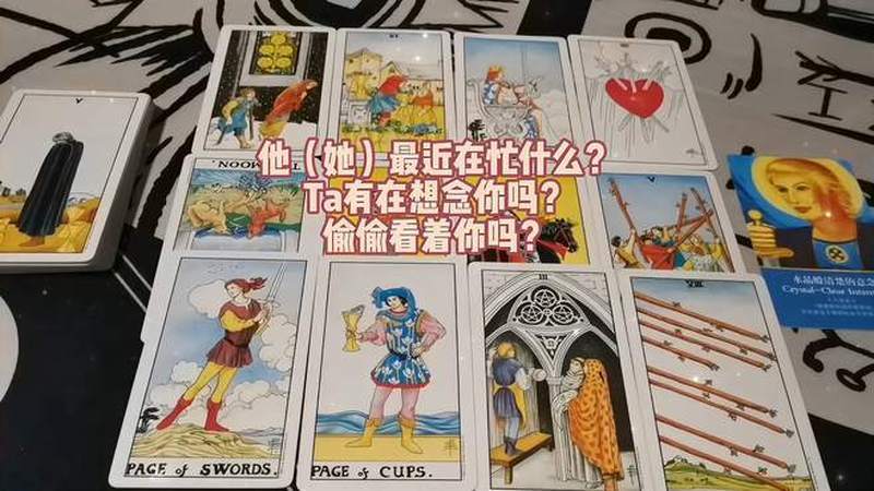 塔罗测试:他(她)最近在忙什么?有在想念你吗?偷偷看着你吗?