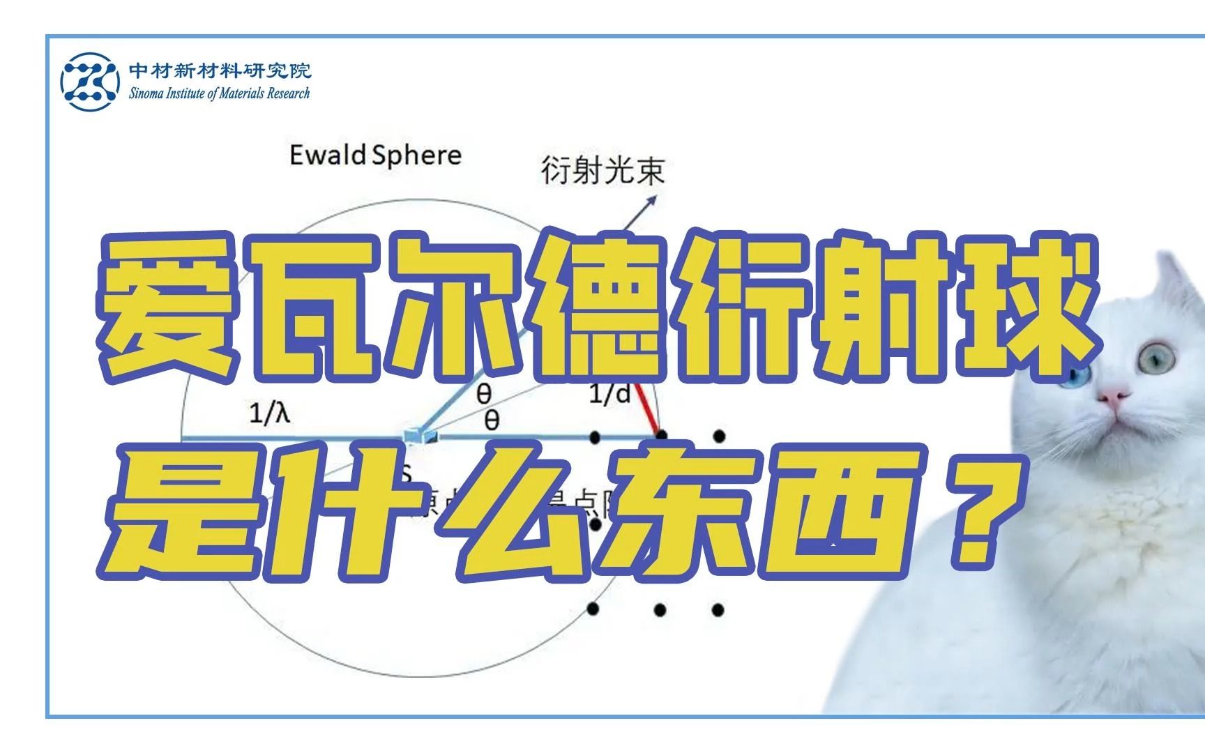 【新人向】什么是爱瓦尔德衍射球——TEM测试(透射电镜)基础知识