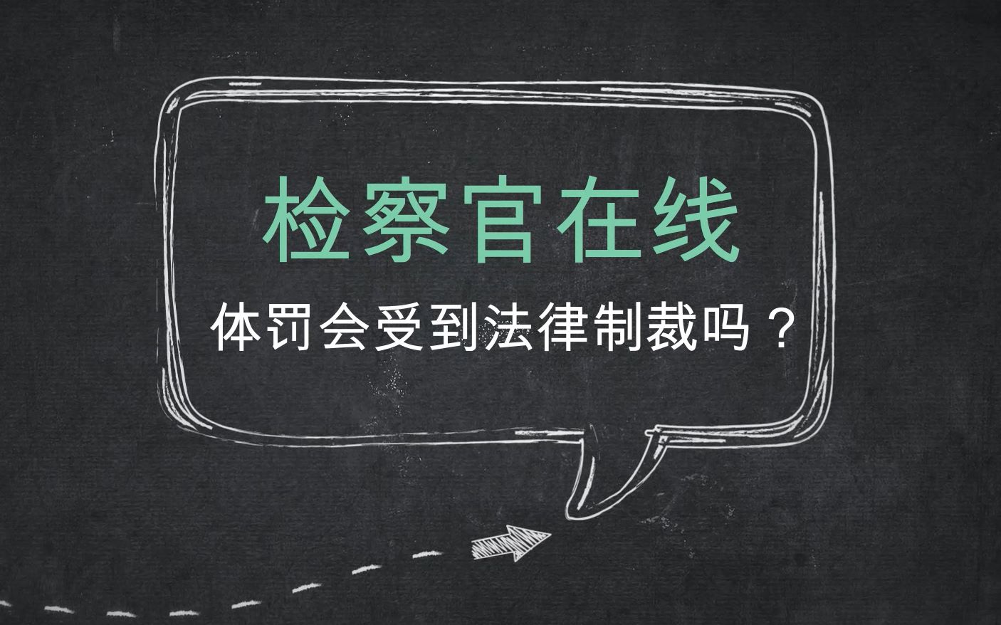 检察官在线 | 老师变相体罚学生,算犯法吗?