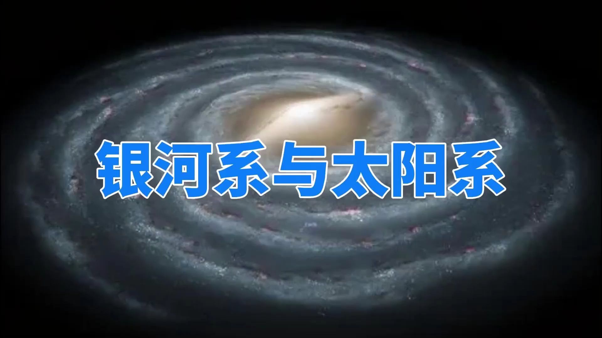 银河系有4000亿颗恒星,太阳公转的时候,会撞上其他恒星吗?