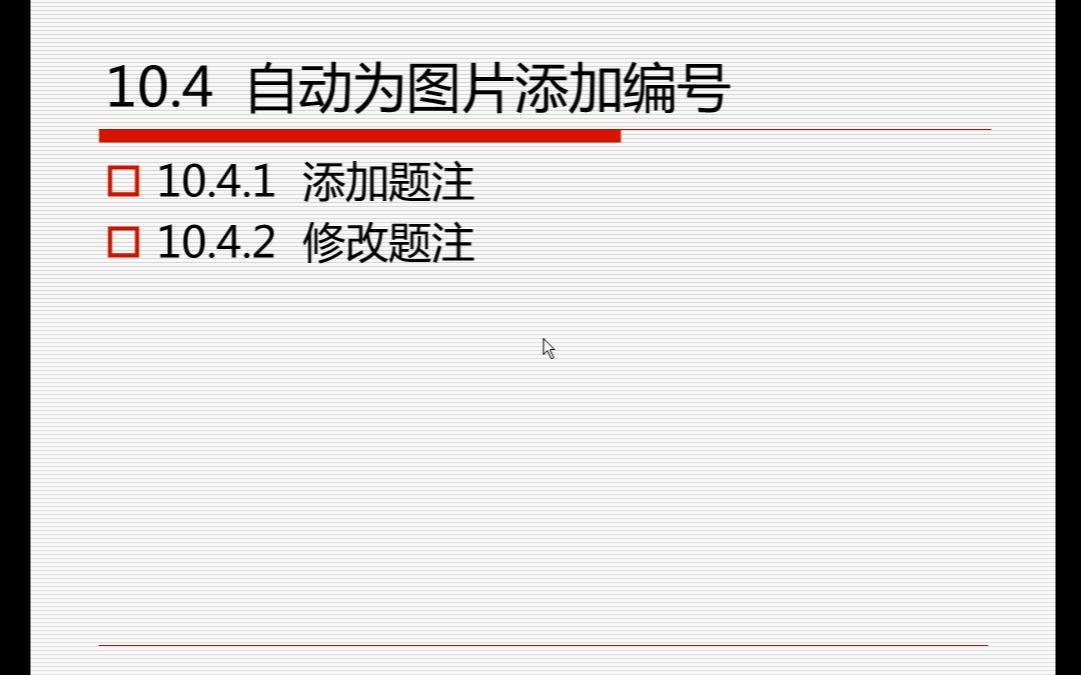 word2010使用技巧之自动为图片添加编号
