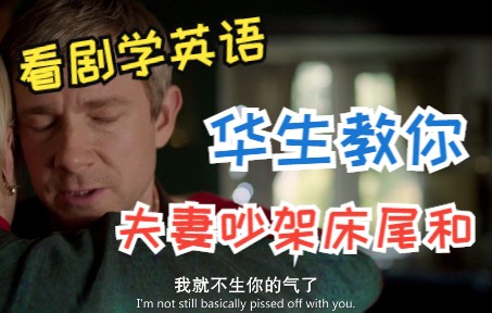 看剧学英语‖神探夏洛克:骗狗进来杀?华生这对夫妻吵架怎么像是在秀...
